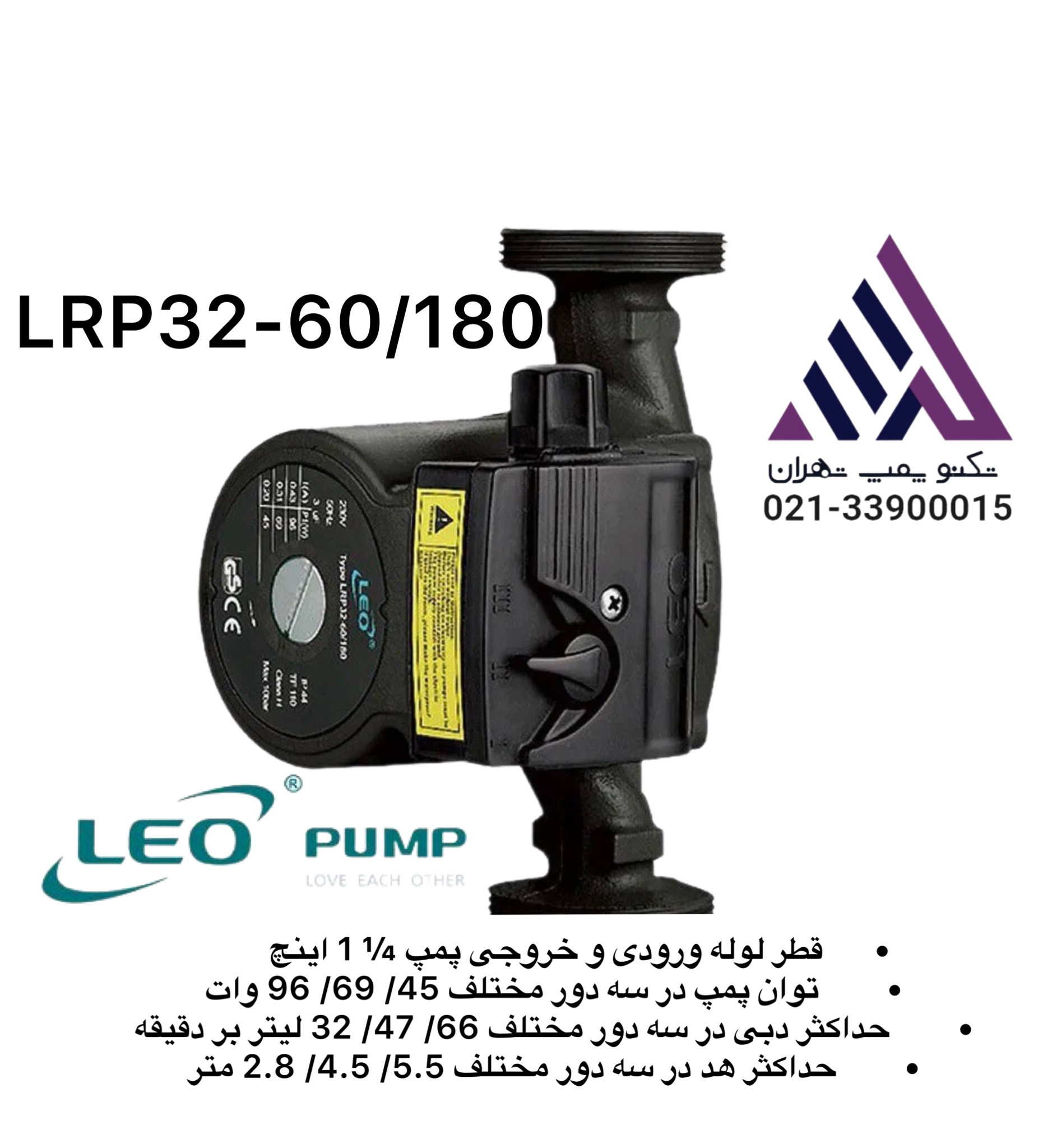 پمپ سیرکولاتور خطی لیو3 سرعت 1/1/4اینچ( LRP32-60/180) | تکنو پمپ تهران