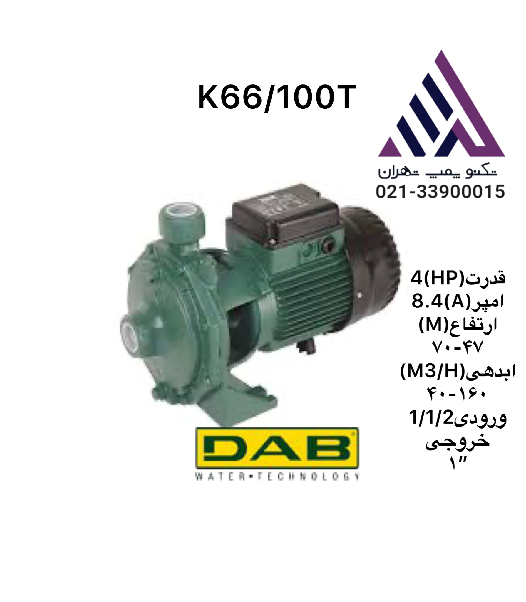 پمپ آب داب دو پروانه 4 اسب سه فاز (K66/100T) | تکنو پمپ تهران